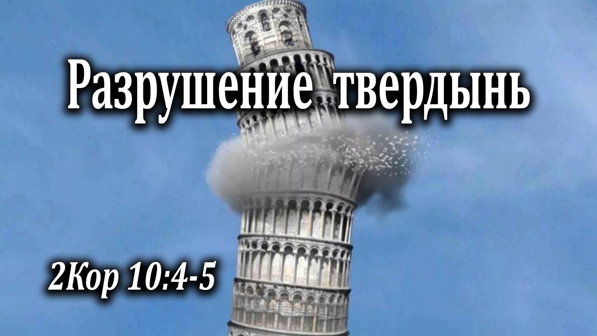 30.04.2023 "Разрушение твердынь" 2Кор 10:4-5 Завадка Вацлав