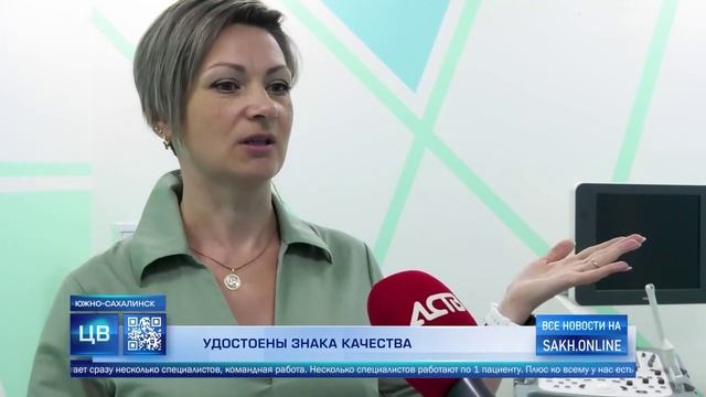 Знак качества- Сахалин получил медицинский центр