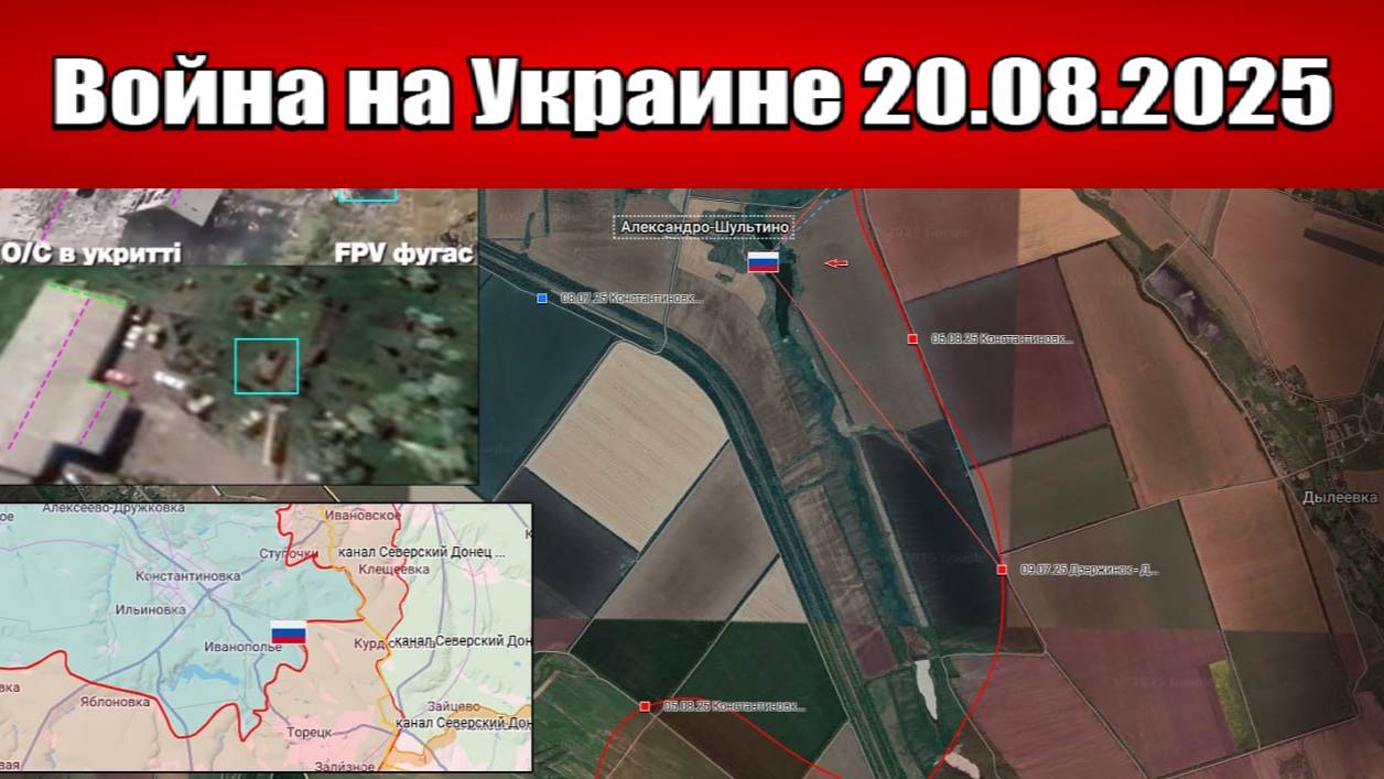 Сводка с фронта СВО и карта боевых действий на Украине сегодня 20.08.2025