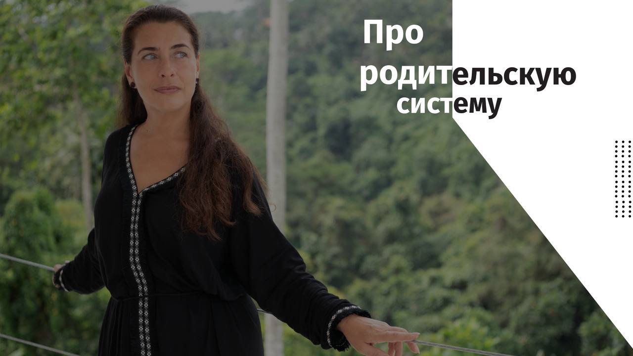 Про родительскую систему | Просреда