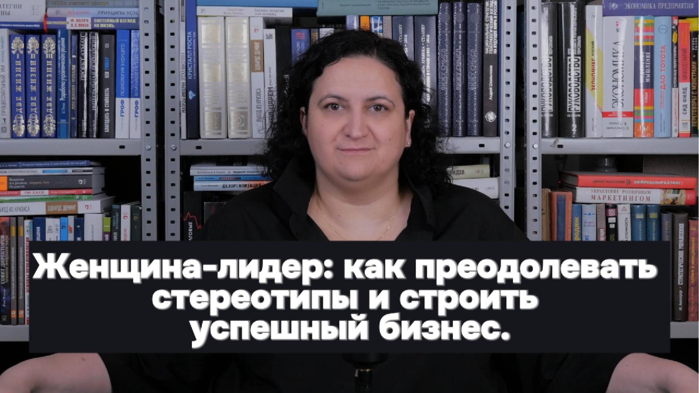 ЖЕНЩИНА - ЛИДЕР: КАК ПРЕОДОЛЕВАТЬ СТЕРЕОТИПЫ И СТРОИТЬ УСПЕШНЫЙ БИЗНЕС?