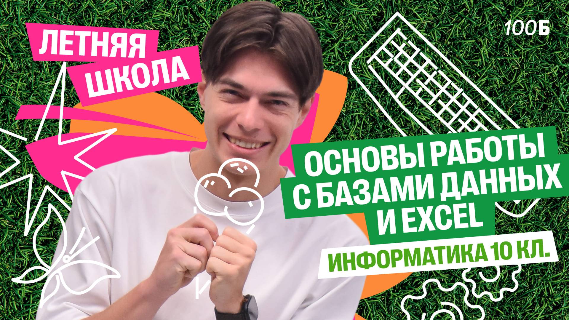 Урок №04. ЛШ | Основы работы с Базами данных и Excel | Илья Сагалов