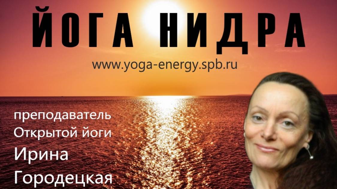 Йога нидра с санкальпой - 9 #иринагородецкая