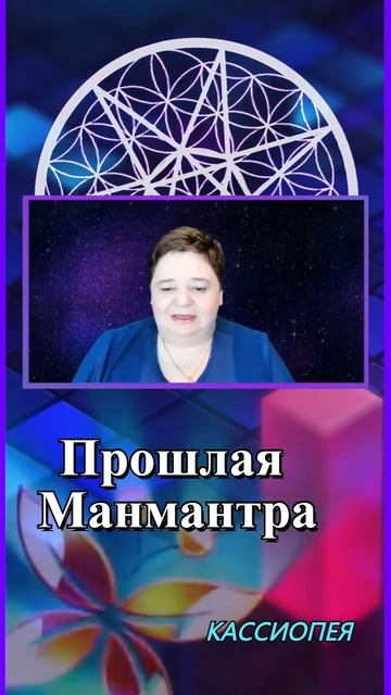 Прошлая манмантра — Какая она была —  КАССИОПЕЯ Ирина Подзорова