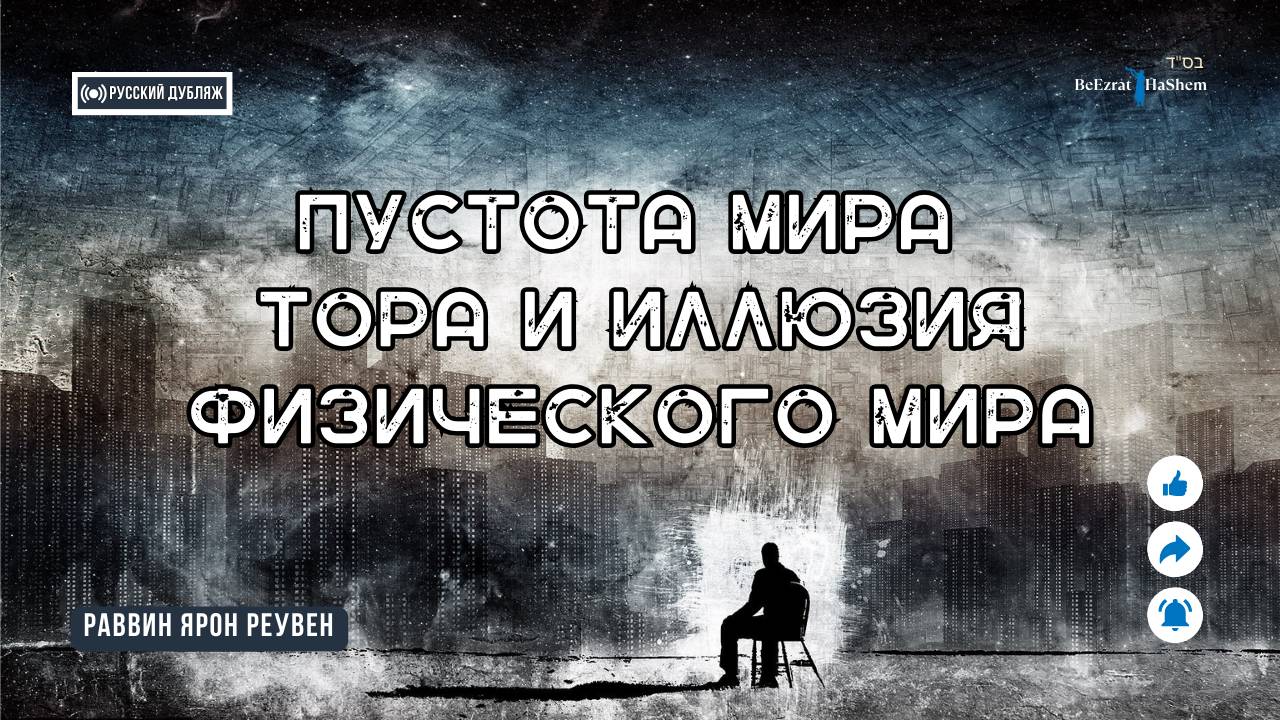 Пустота Мира ⚡ Тора и Иллюзия Физического Мира. Раввин Ярон Реувен #Тора
