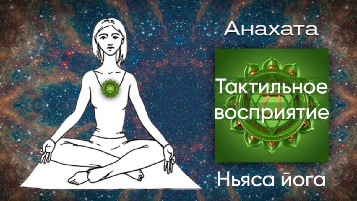 Ньяса йога  и Анахата как центр тактильного восприятия.