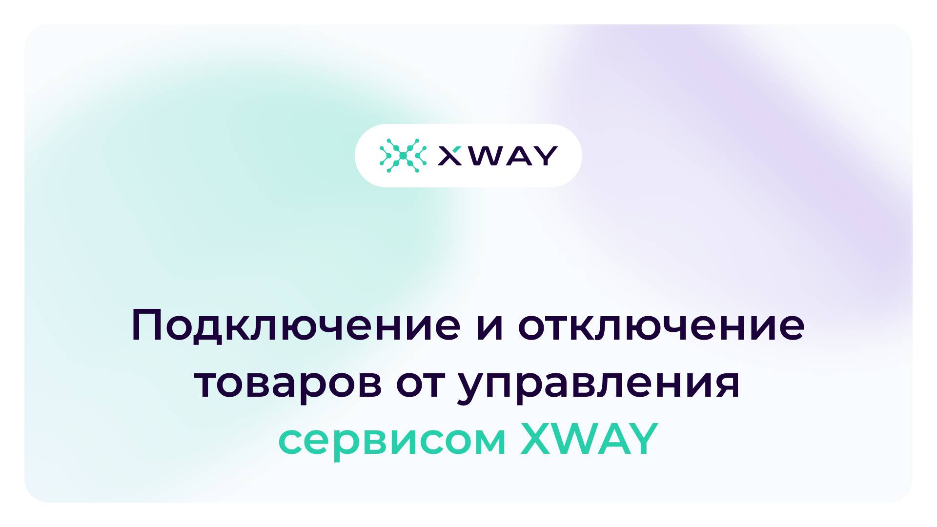 Подключение и отключение товаров от управления сервисом XWAY