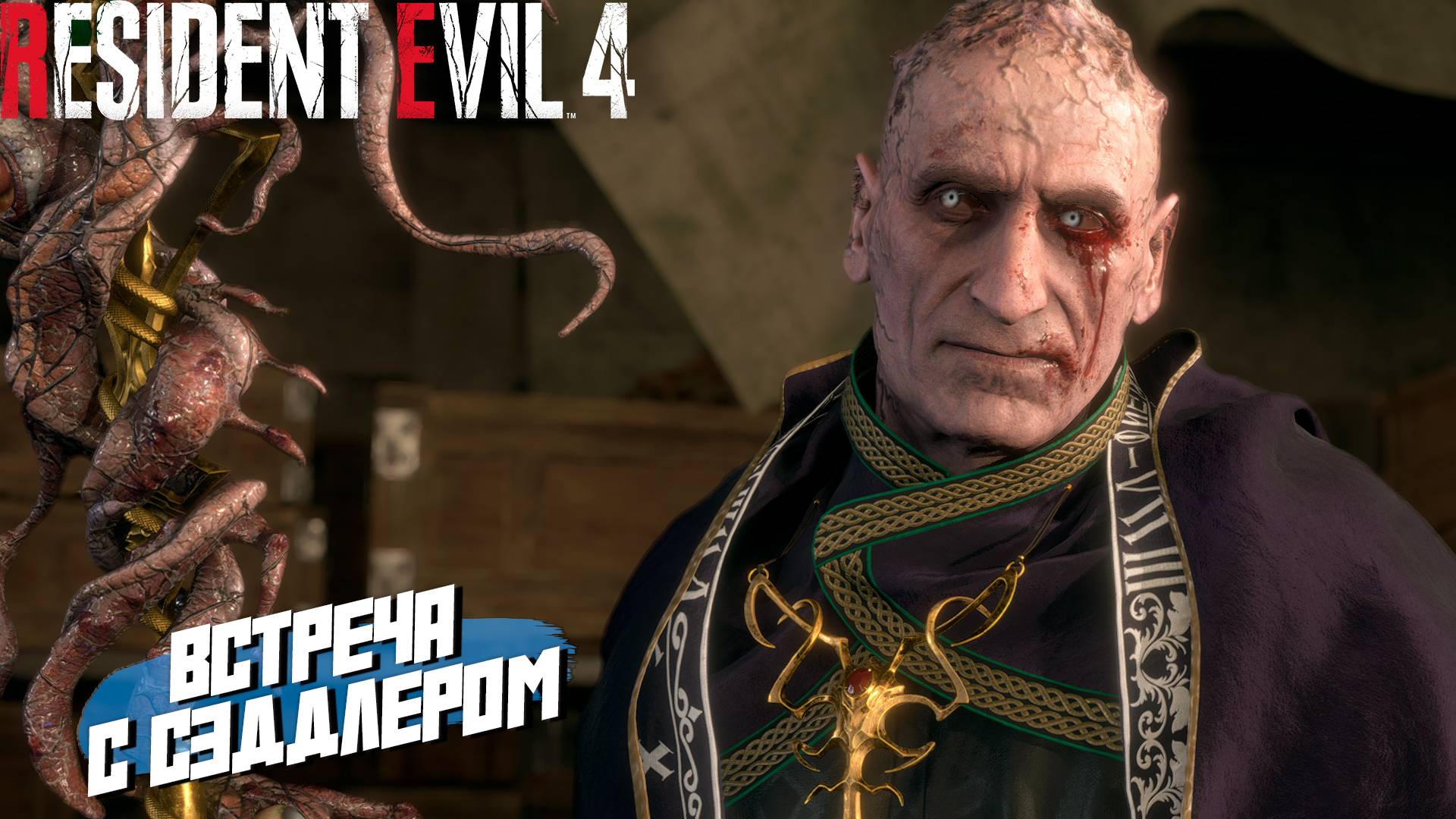 ВСТРЕЧА С СЭДДЛЕРОМ ➤ Resident Evil 4 Remake #13