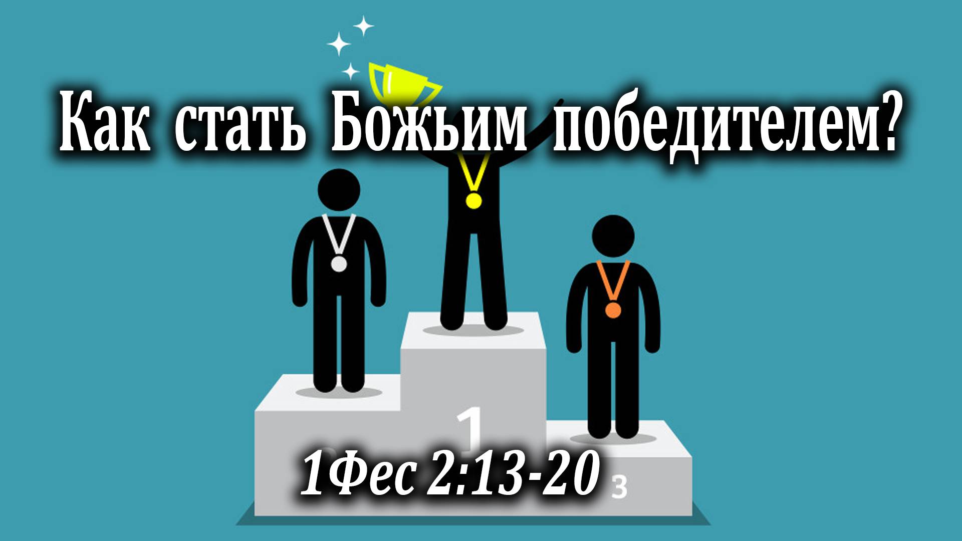 30.04.2023 "Как стать Божьим победителем?" 1Фес 2:13-20 Левшин Степан