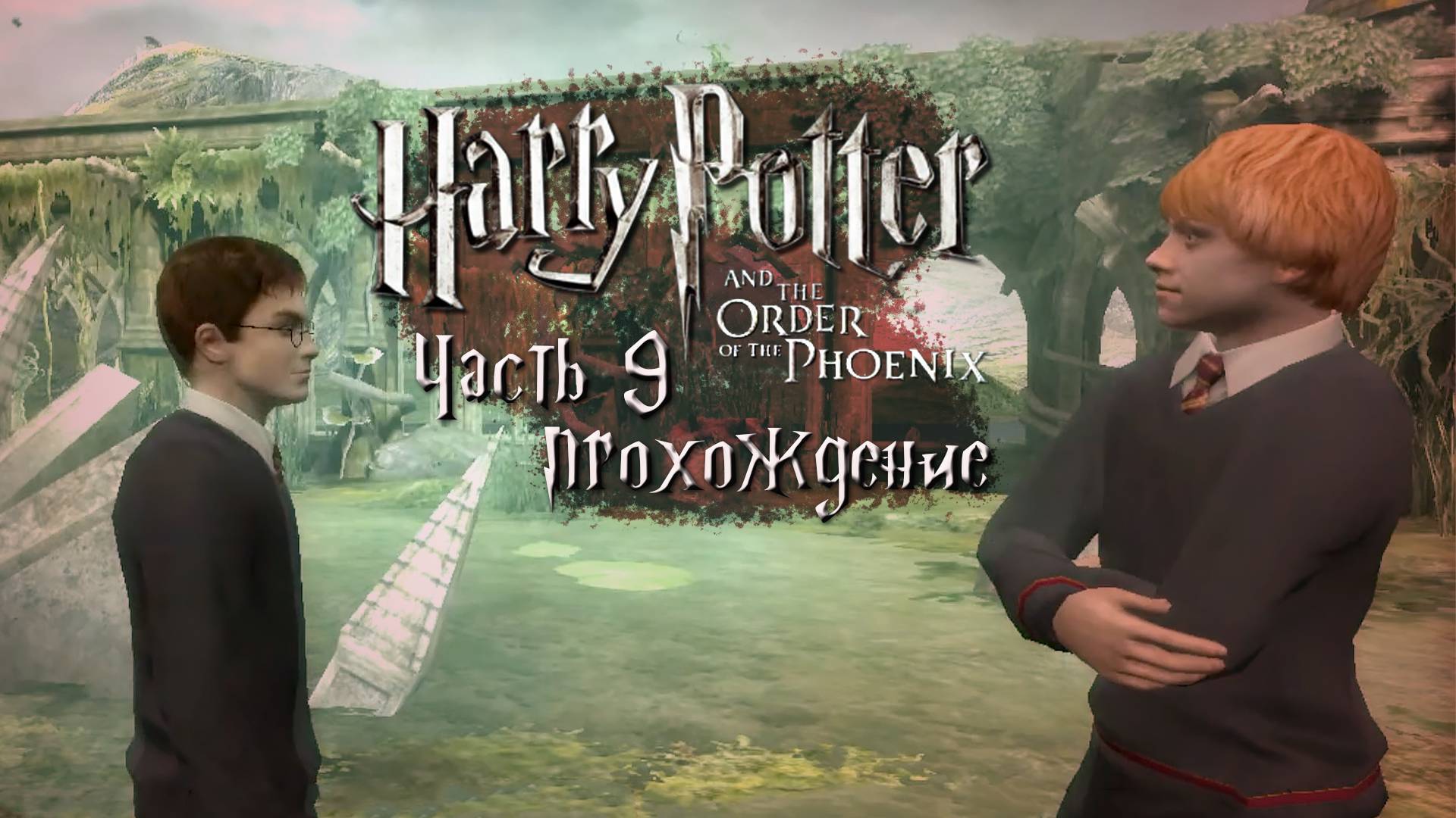 Выдворяем ЖАБУ Амбридж / Гарри Поттер и Орден Феникса / 9 часть — прохождение 101%