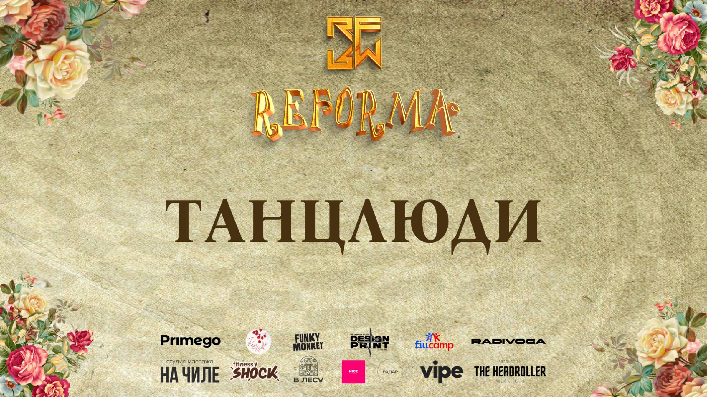 ТАНЦЛЮДИ |STYLE CONTEMPORARY|  Front Row