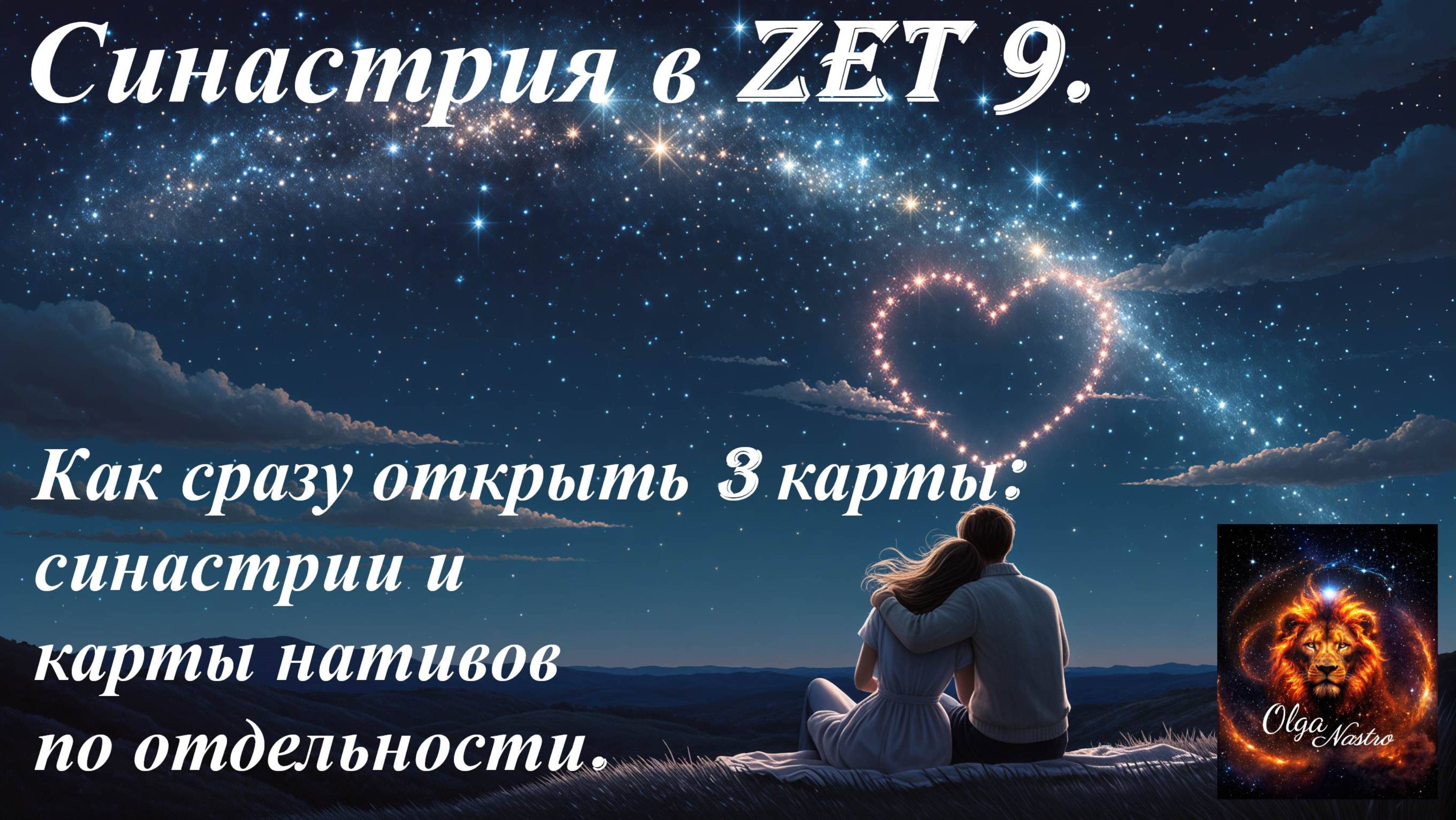 Синастрия в Зет 9. Как одновременно открыть 3 карты: карты нативов и карту синастрии.