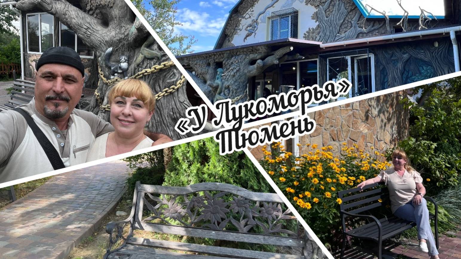 #тюмень.Реабилитационный центр животных и птиц "У Лукоморья"! Тюмень!Рекомендую посетить это место!