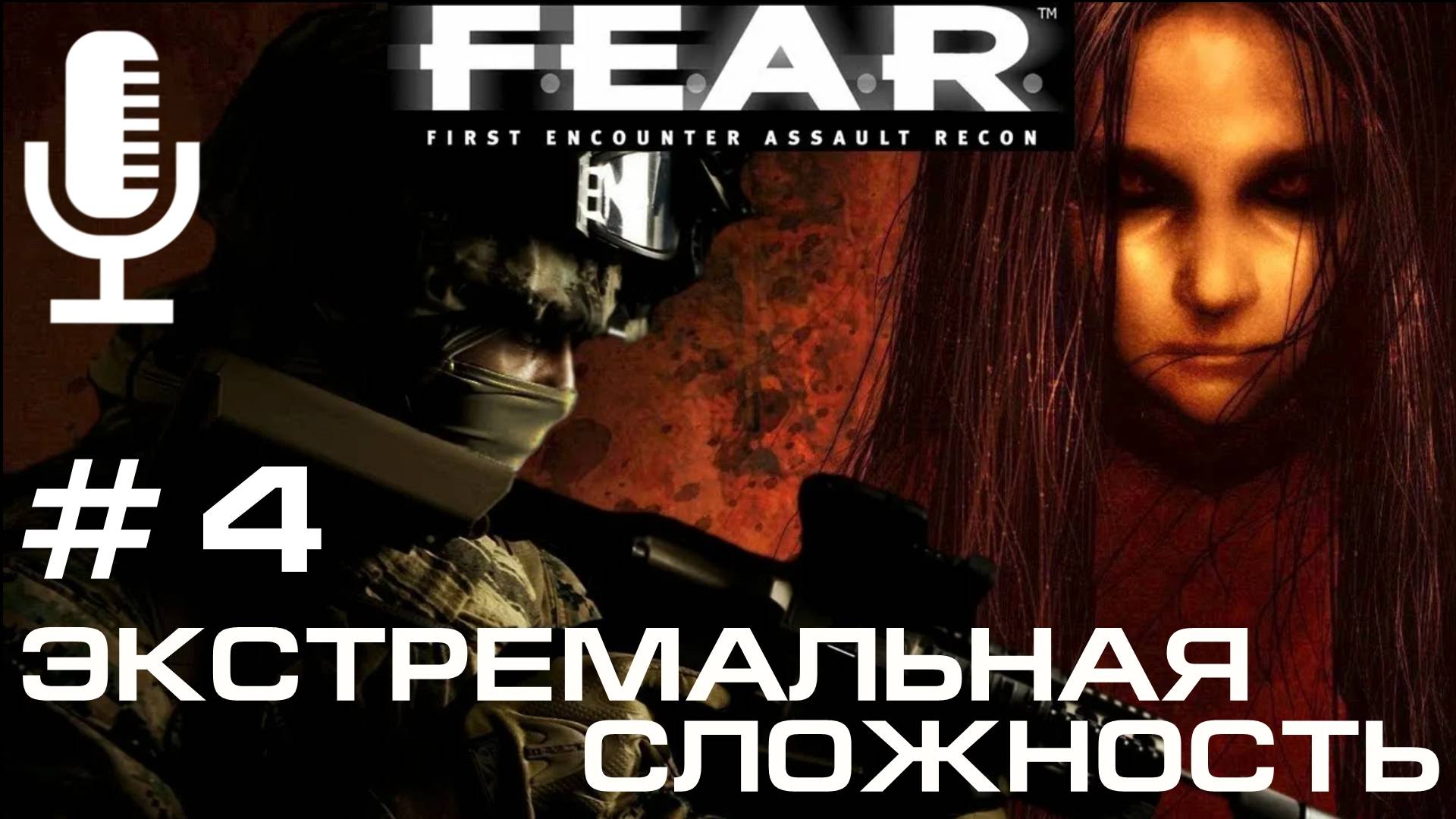 🔊F.E.A.R.▶Экстремальная сложность▶Прохождение 4