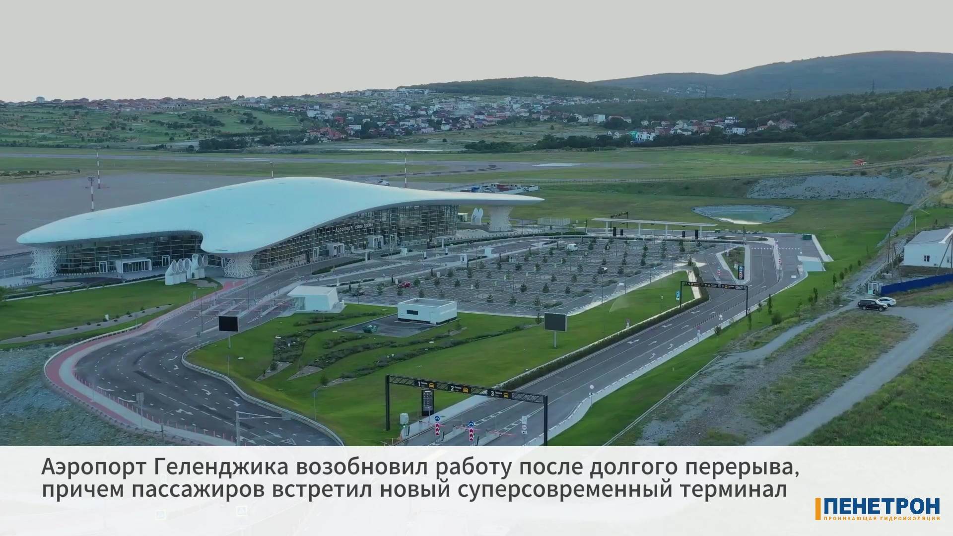 Аэропорт Геленджик: обработано Пенетроном