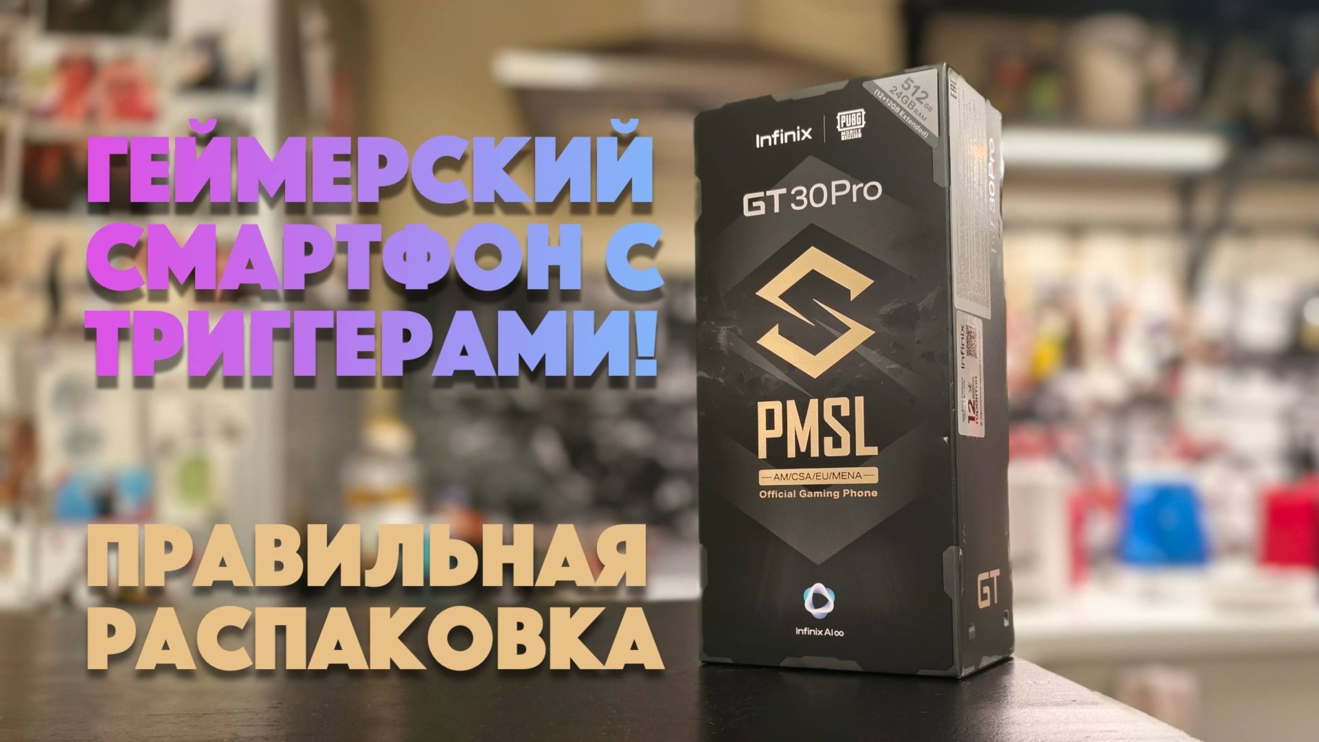INFINIX GT 30 Pro - Правильная распаковка