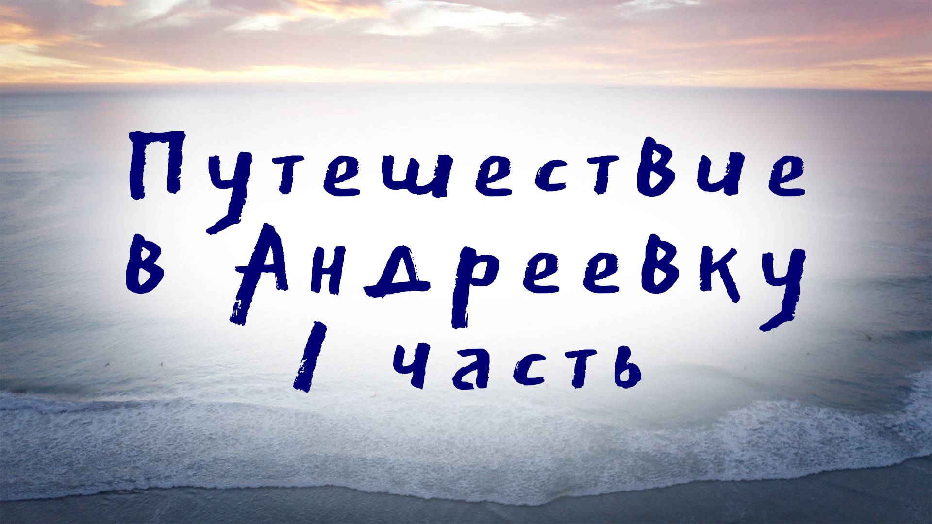 Путешествие в Андреевку 1 часть - начало поездки