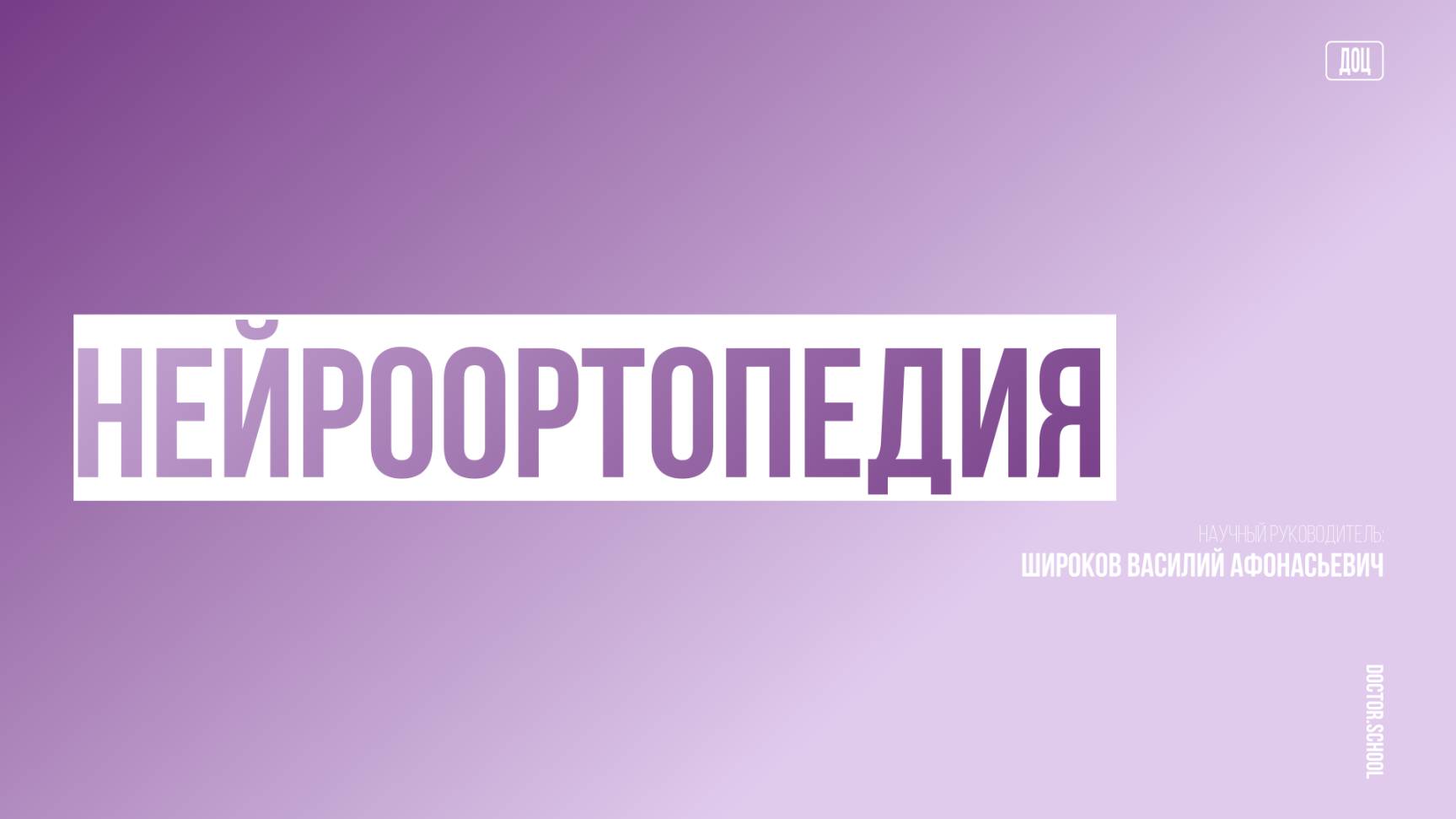 От плечелопаточного периартита - к «замороженному» плечу: что нового? #7