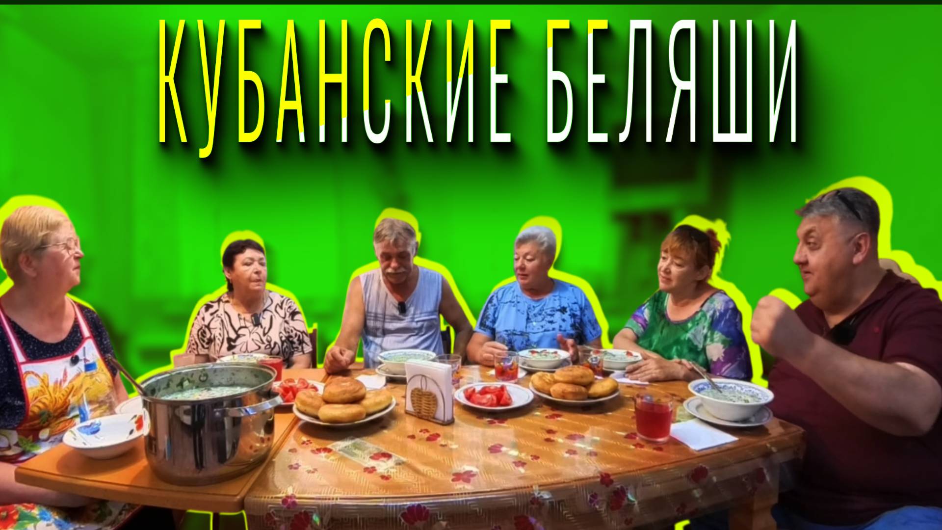 МАМА, Я ПОКУШАЛ «Кубанские беляши»