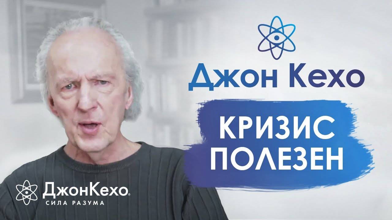 Джон Кехо. Как пережить кризис? Возможности, которые открывает кризис. Часть 2