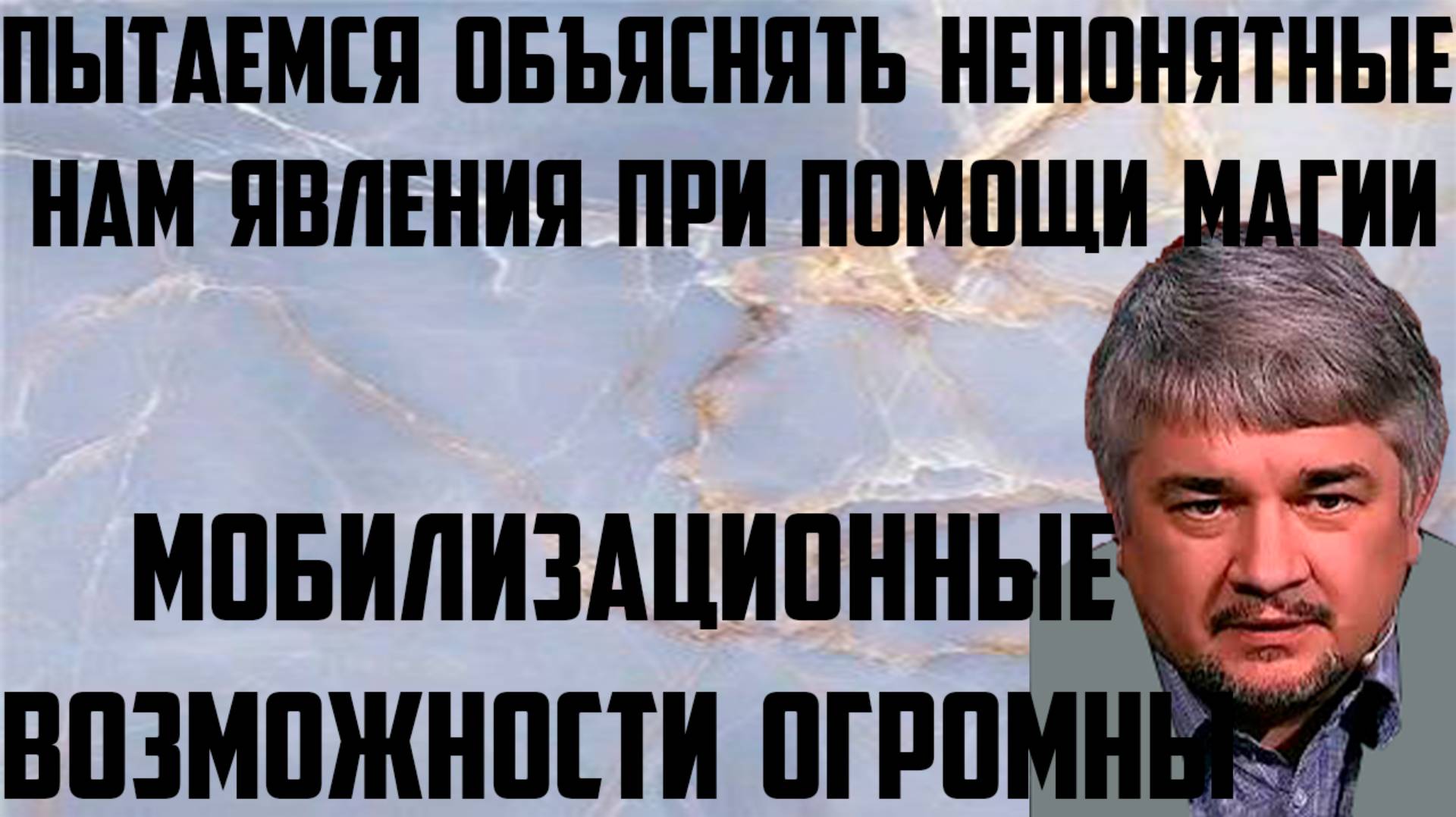 Ищенко: Пытаемся объяснять непонятные нам явления при помощи магии. Мобилизационные возможности.