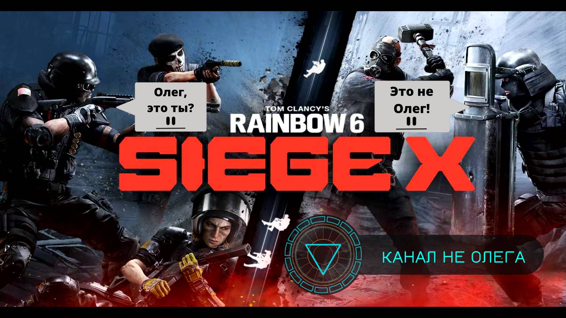 Внимание! Все еще Новый Siege X // Подборка #2
