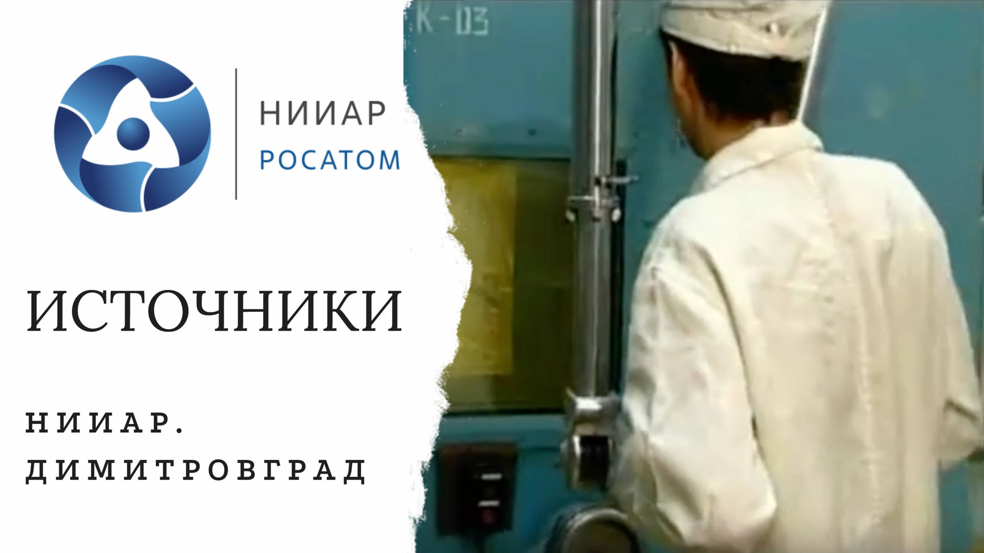 Источники. НИИАР. Димитровград.