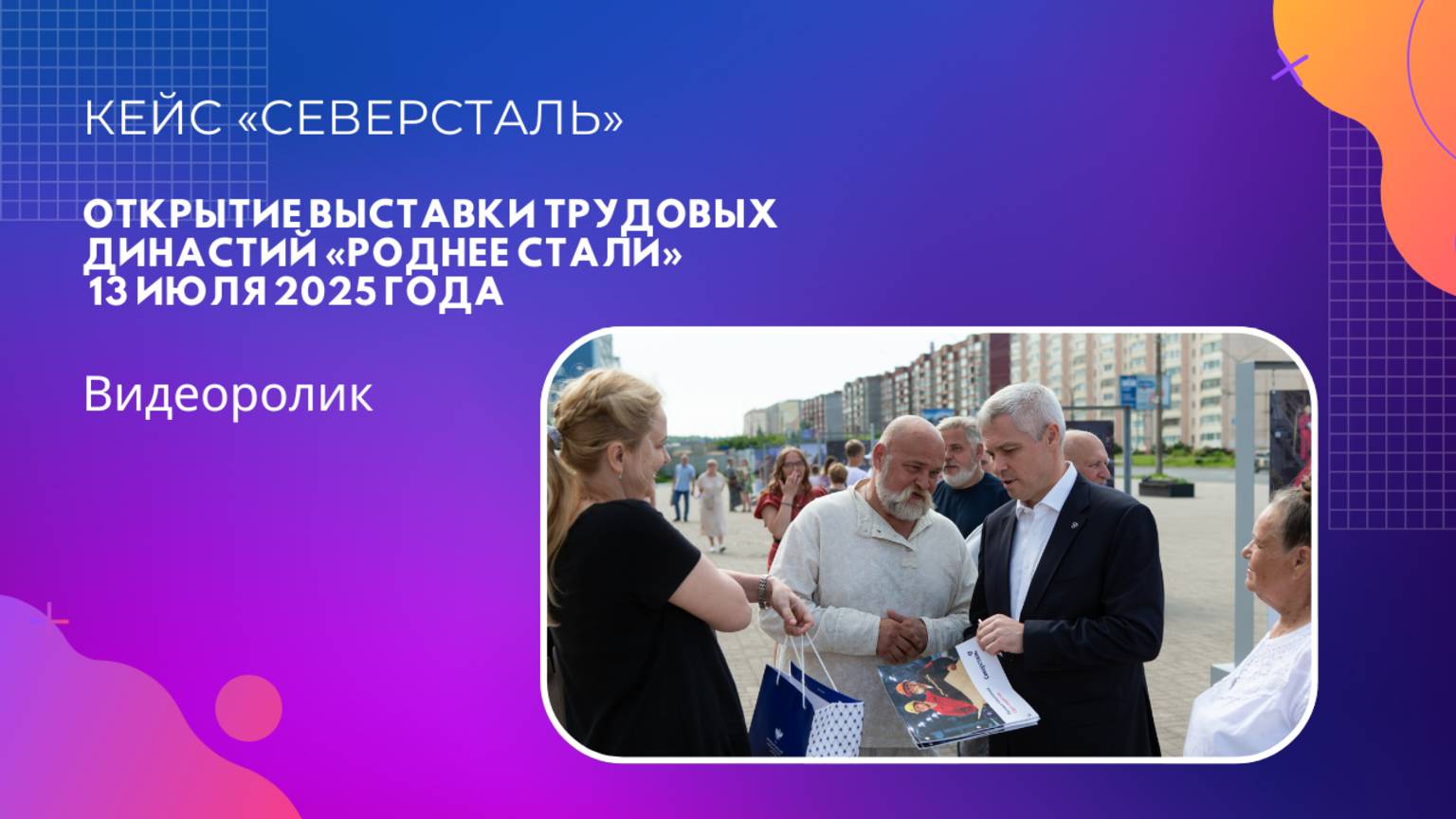 Открытие выставки «Роднее стали» в Череповце. 13 июля, 2025.