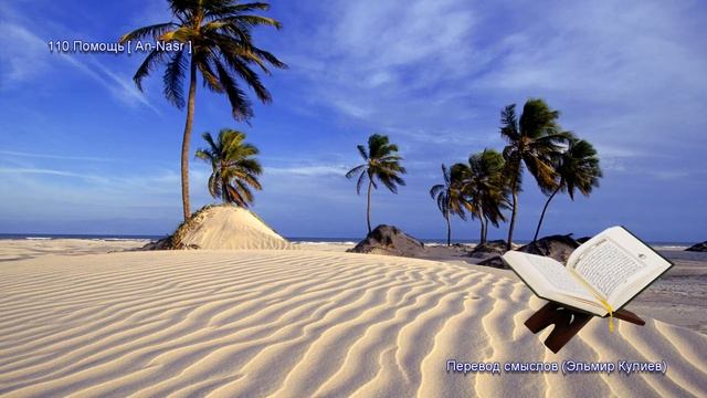 Священной Коран - Смысловой перевод на русский язык (Эльмир Кулиев) - 110. Помощь (An-Nasr)