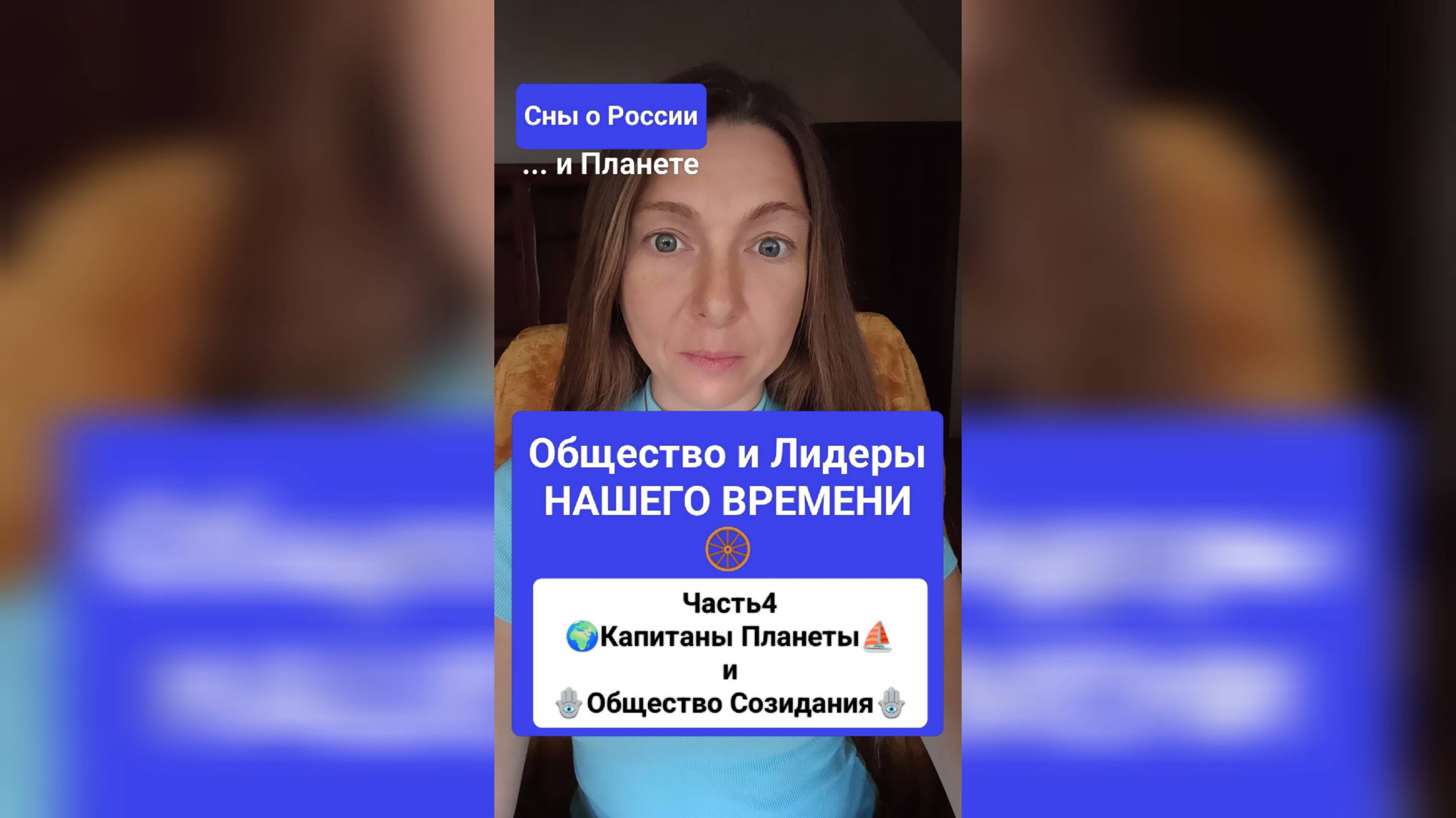 Общество и Лидеры - Ч4: Капитаны Планеты и Общество Созидания