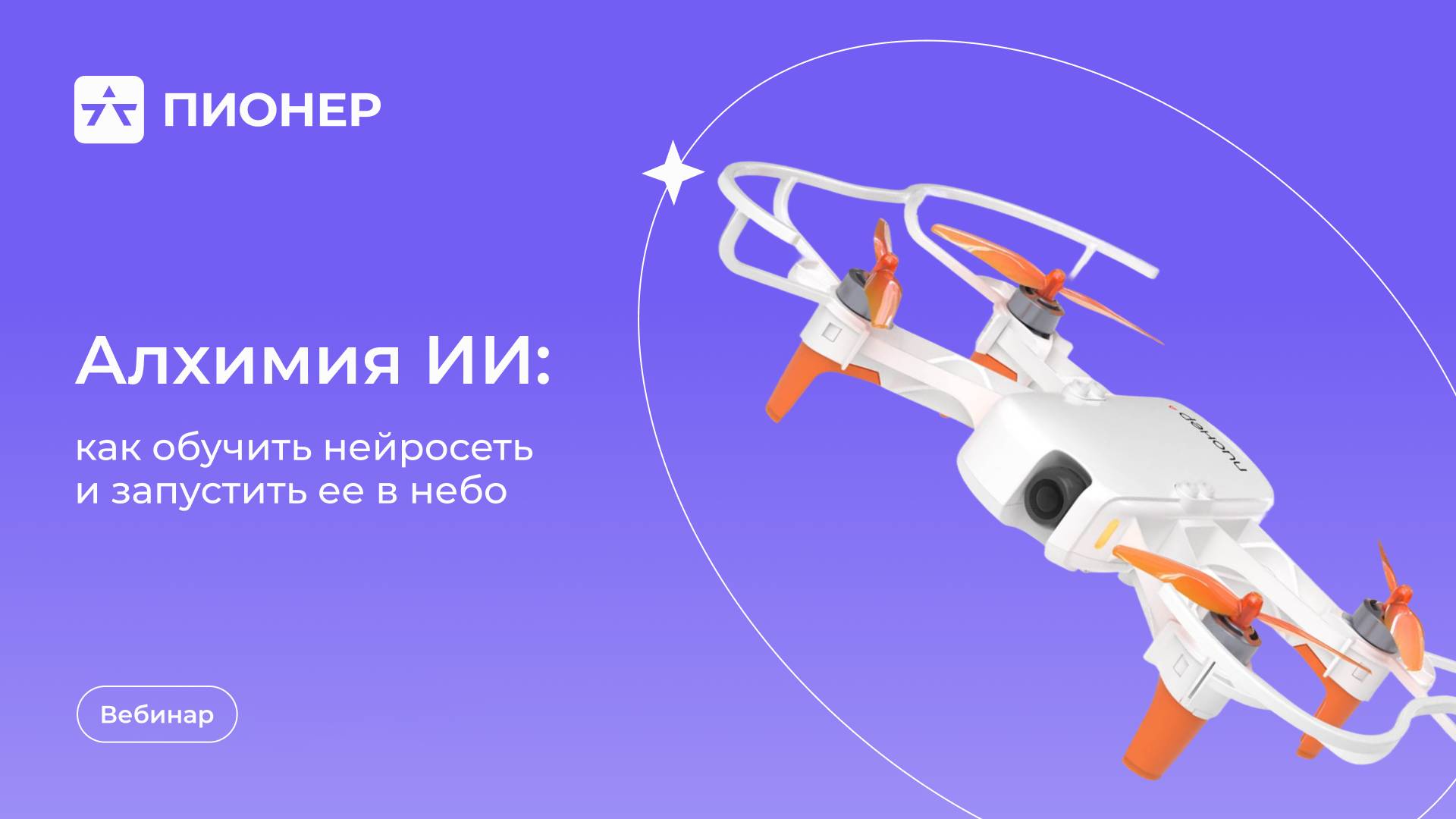 Вебинар «Алхимия ИИ как обучить нейросеть и запустить ее в небо»