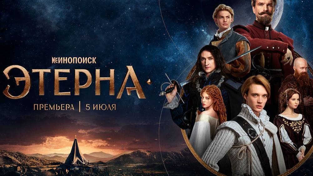 Этерна (сериал 2025) трейлер