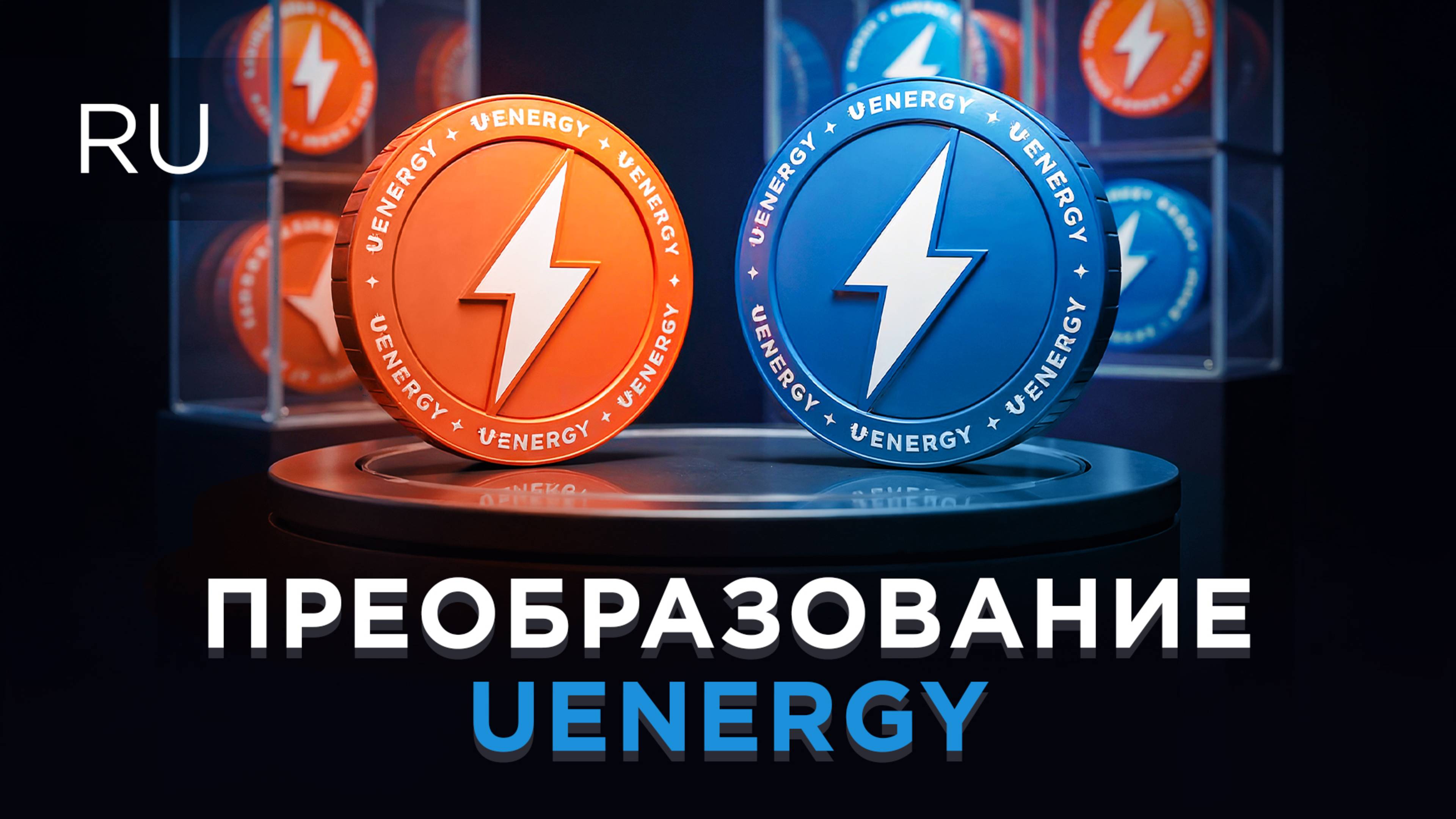Как преобразовать UENERGY на Smart Blockchain в UENERGY на ULTIMA Chain и сделать пейаут