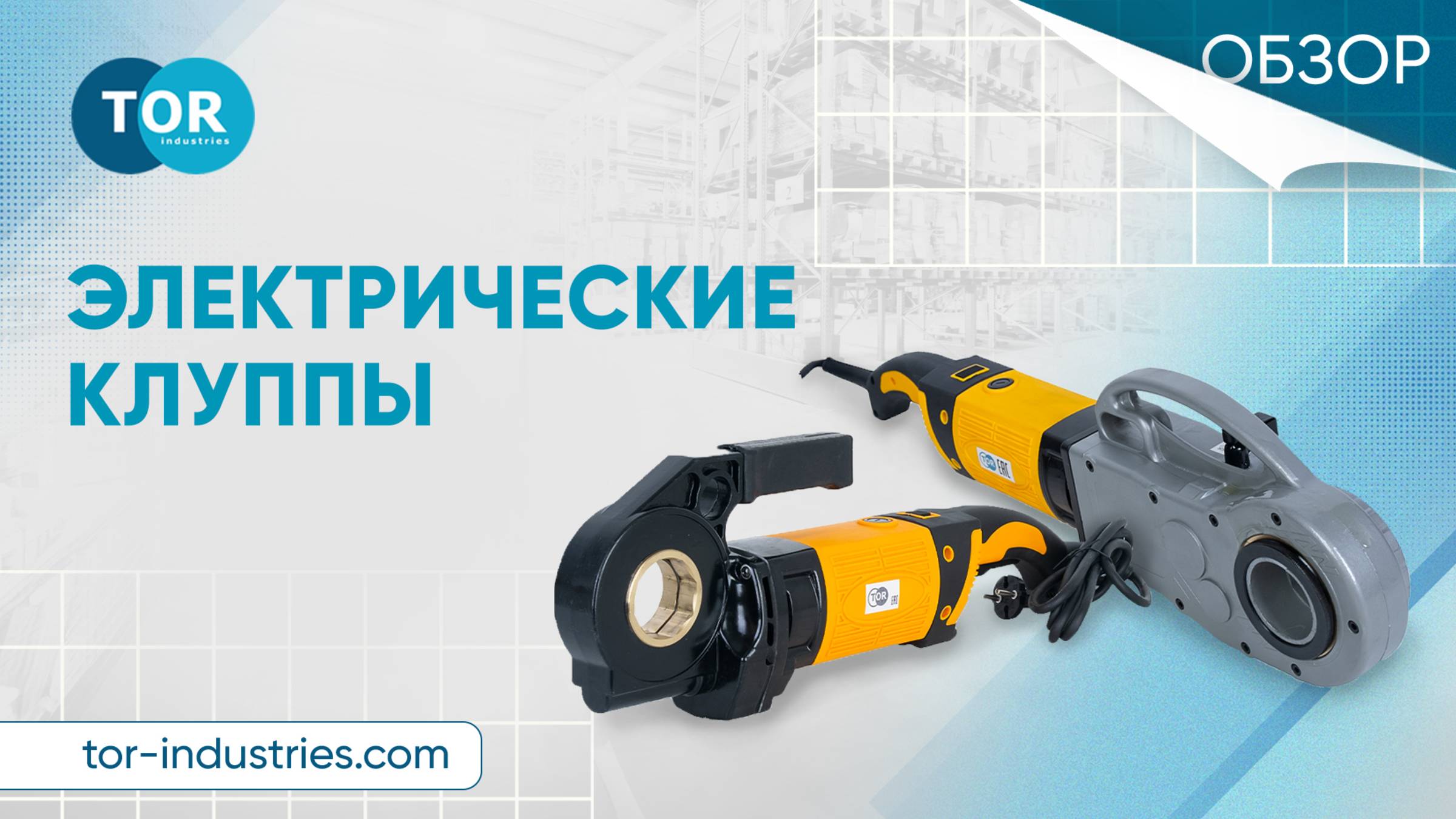 Электрические клуппы TOR.