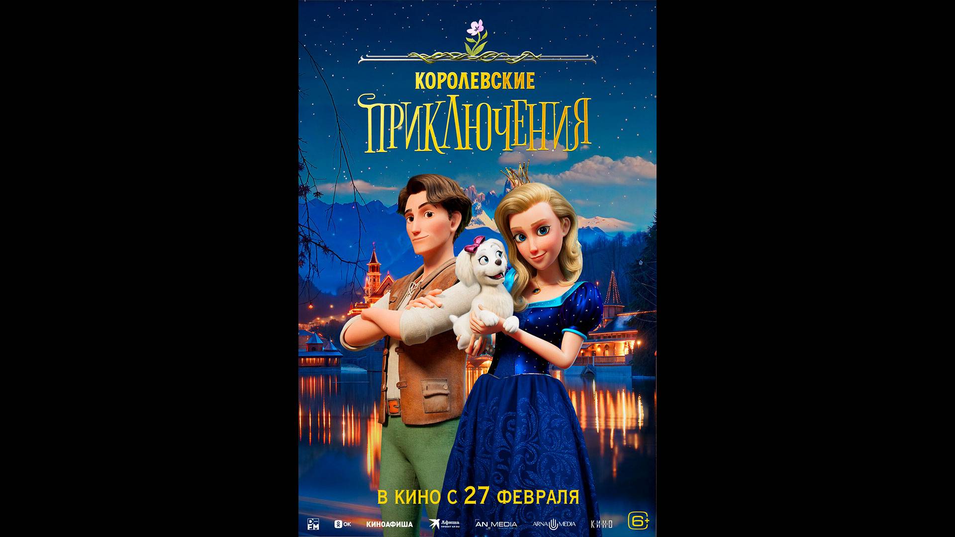 Королевские приключения Русский трейлер