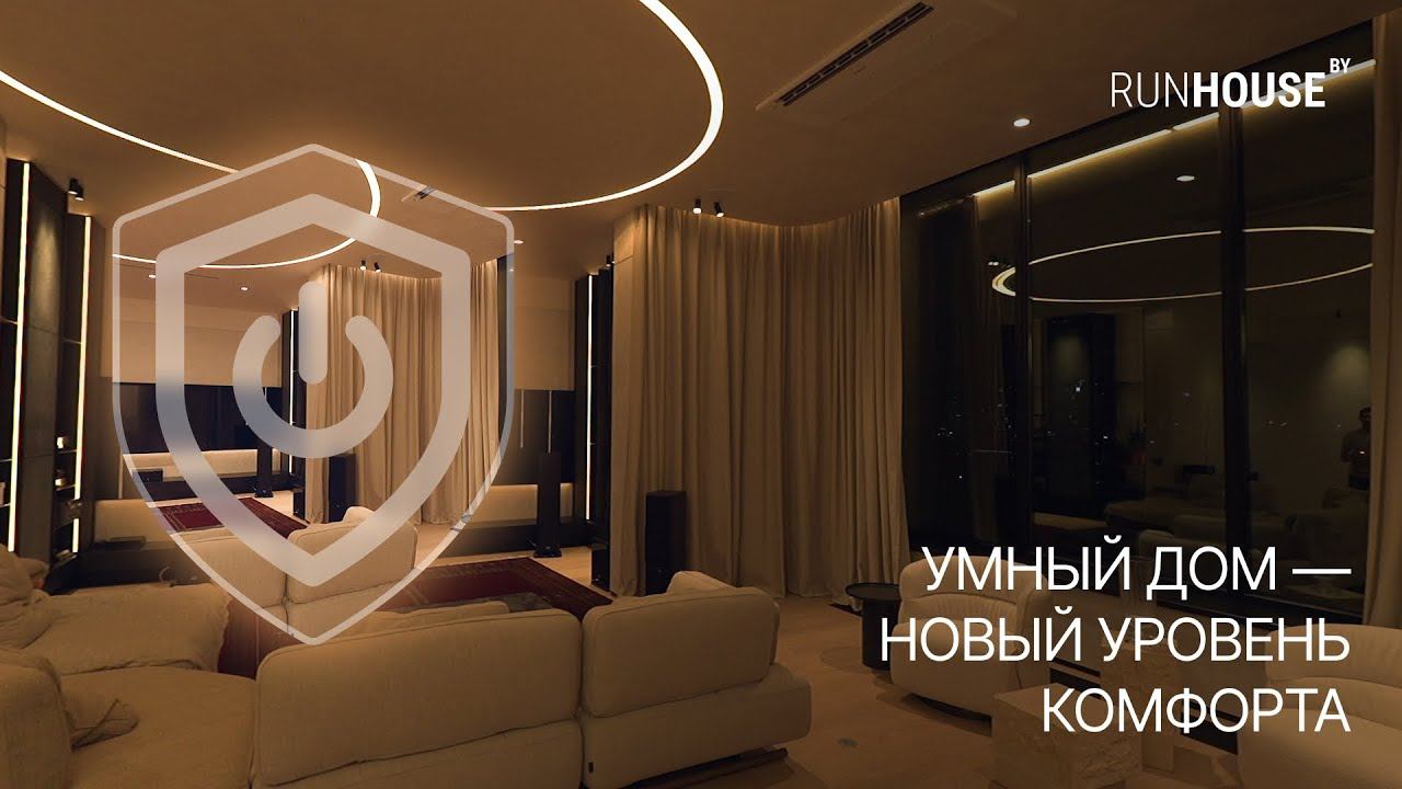 Умный дом — новый уровень комфорта