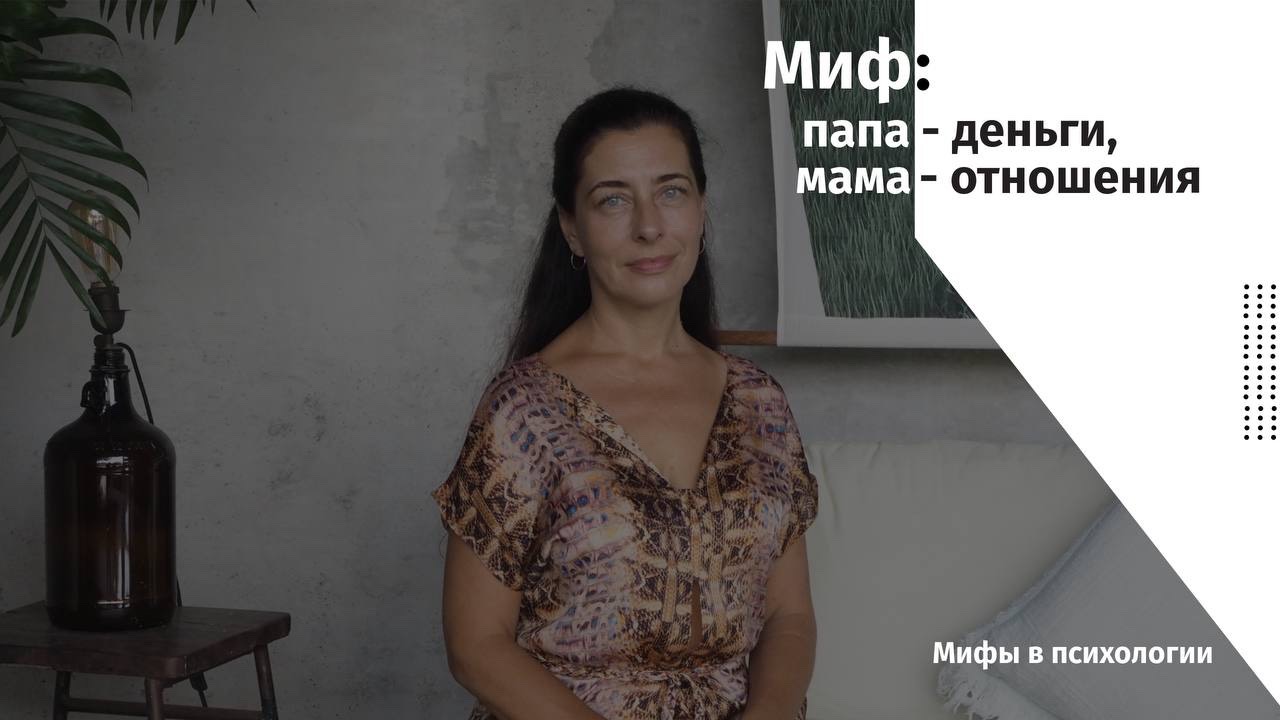 Миф: «Папа — деньги, мама — отношения» | Просреда