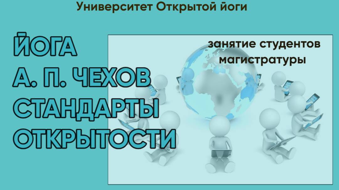 Йога.  Чехов . Стандарты открытости.