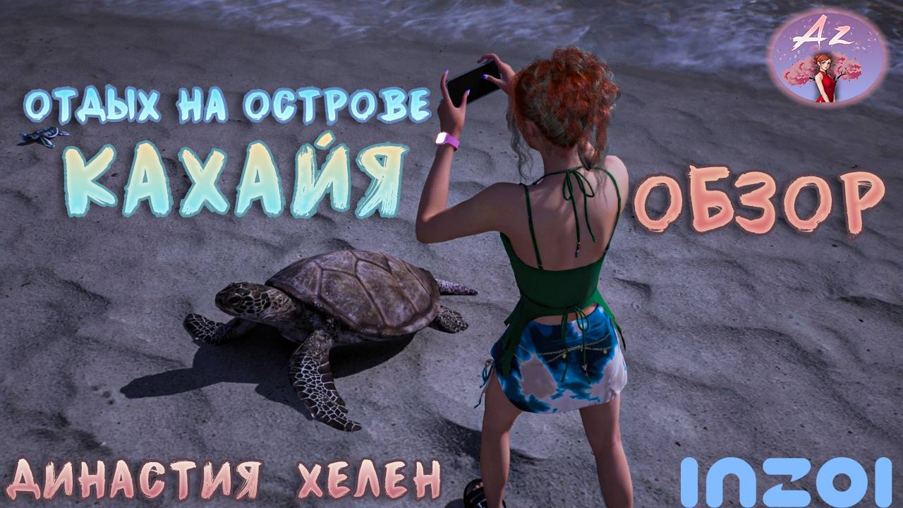 Обзор DLC Отдых на острове. Кахайя в InZOI! 🌺Династия Хелен🌺 18.  Переезд на Кахайю. Родили)