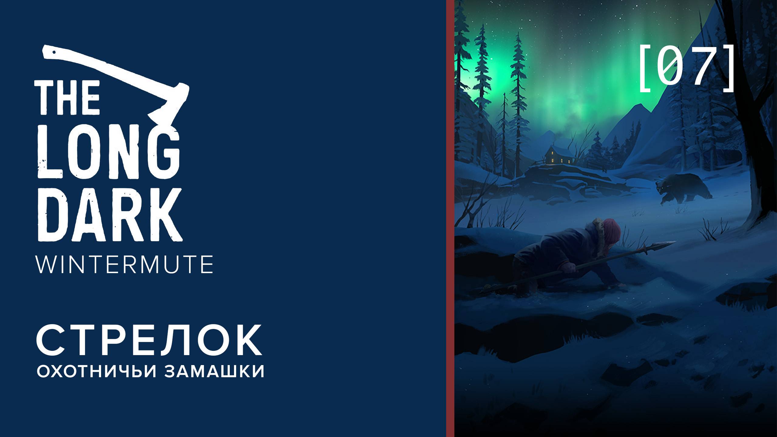 The Long Dark: WINTERMUTE | 7 | Стрелок