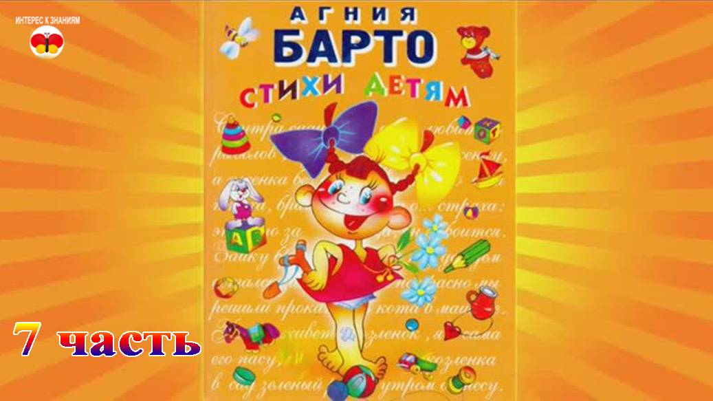 Агния Барто. Стихи детям. 7 часть