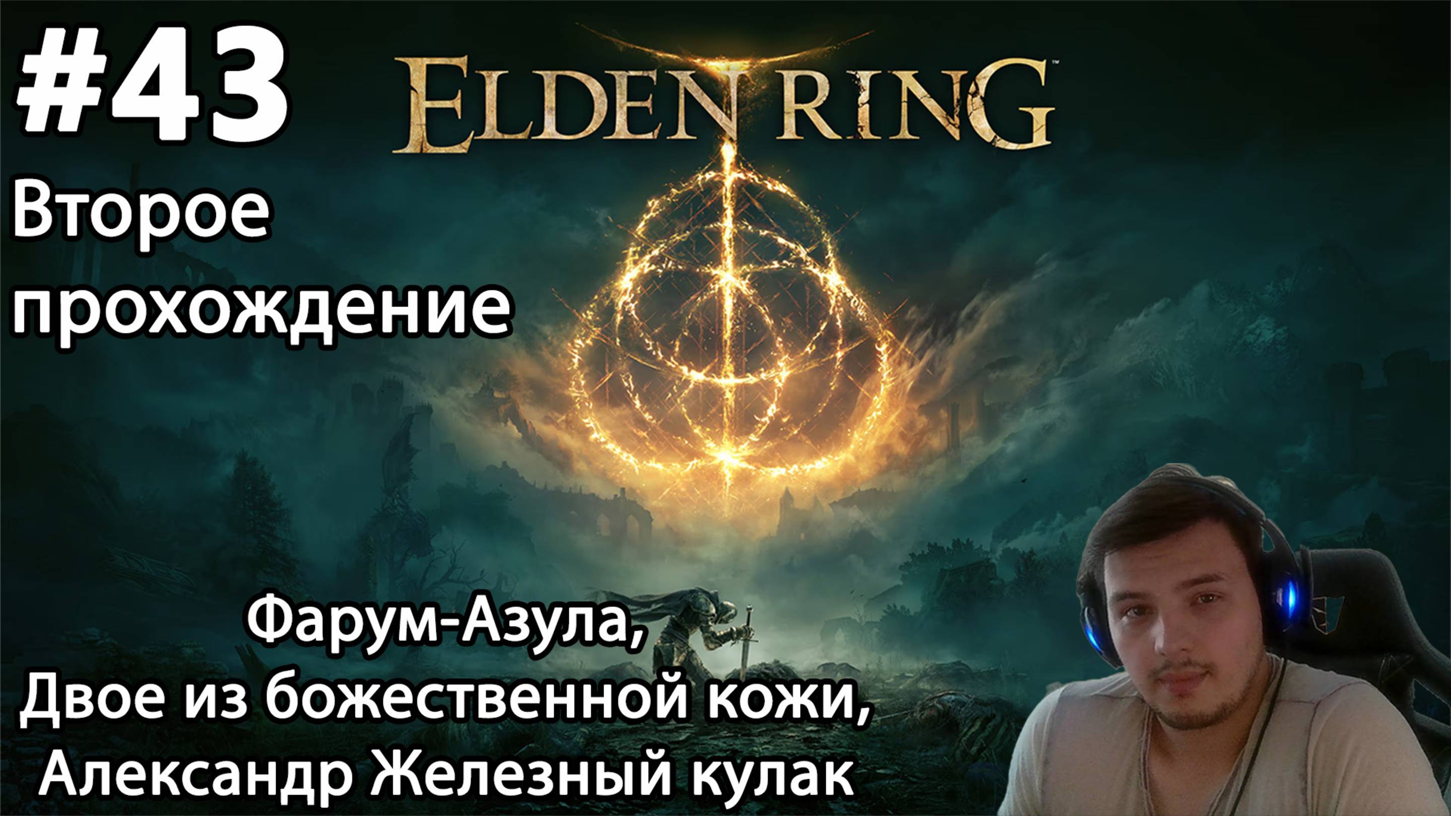 #43 Elden ring. Второе прохождение. Фарум-Азула, Двое из божественной кожи, Александр Железный кулак