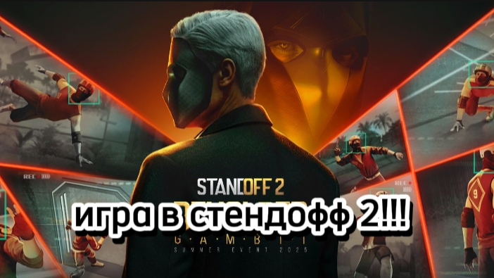 ИГРАЮ В СТЭНДОФФ 2!!! СТРИМ!!! ПУШ 100 ЛЭВЭЛА!!!