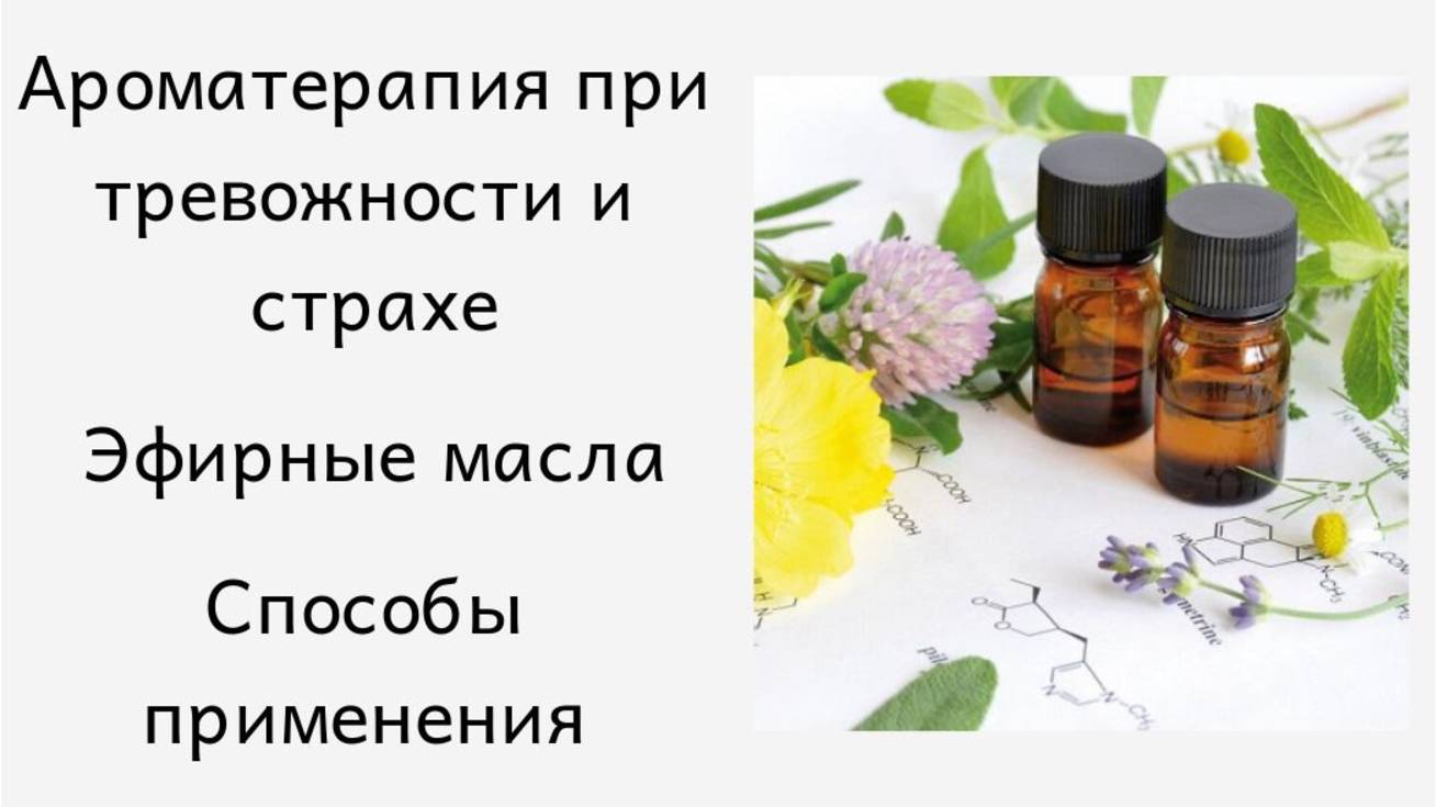 АРОМАТЕРАПИЯ