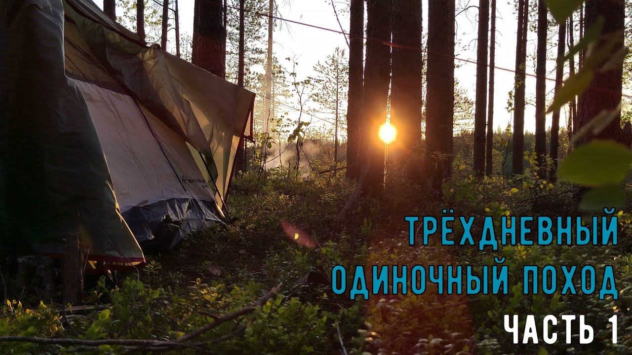 Один в тайге. Долгий путь до озёр. Первая ночь. Быт.