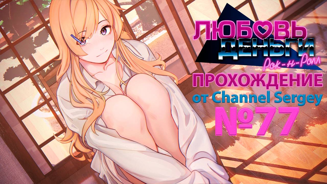 Любовь, Деньги, Рок-н-Ролл. Прохождение. №77. Колян и Эли давно встречаются.
