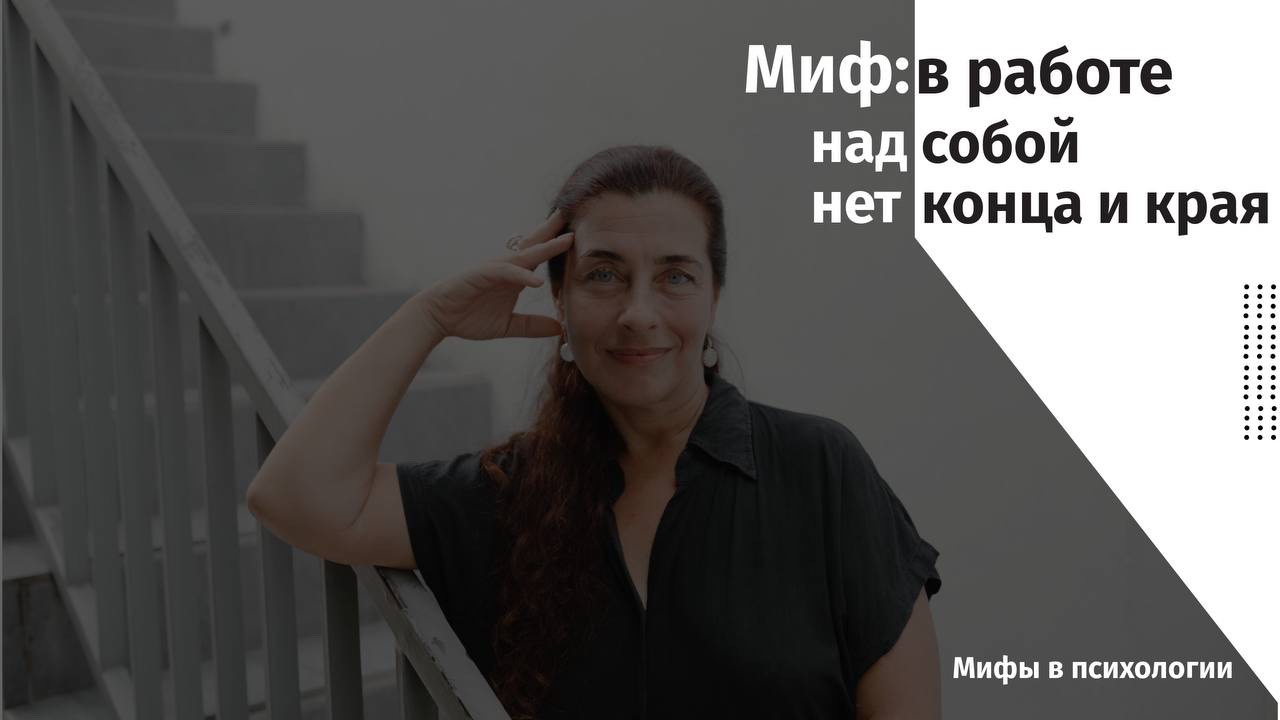 Миф: «В работе над собой нет конца и края» | Просреда