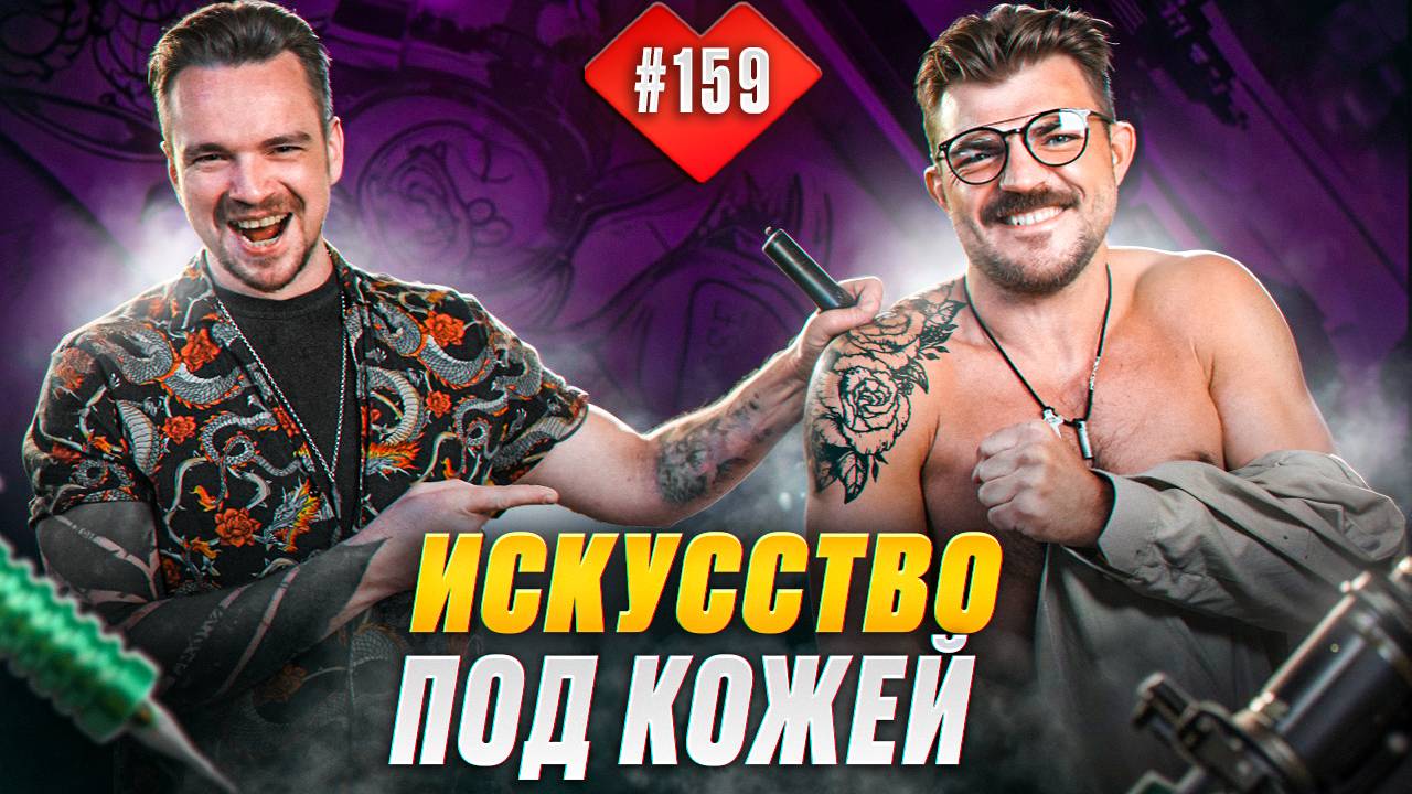 Твоё тело — мой холст | Бэн Клишевский Мастер художественной татуировки