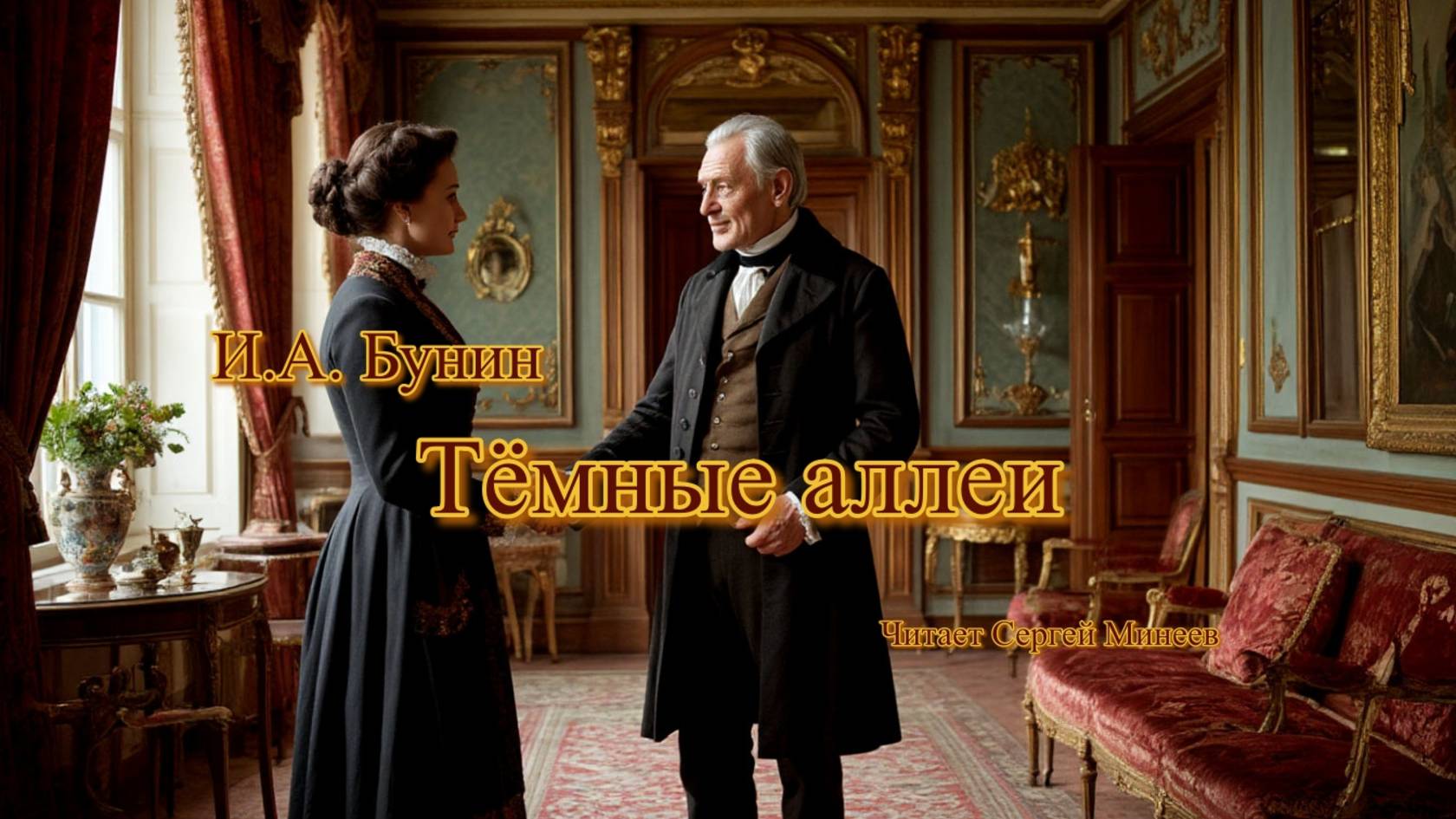 Аудиокнига. И.А. Бунин. Тёмные аллеи