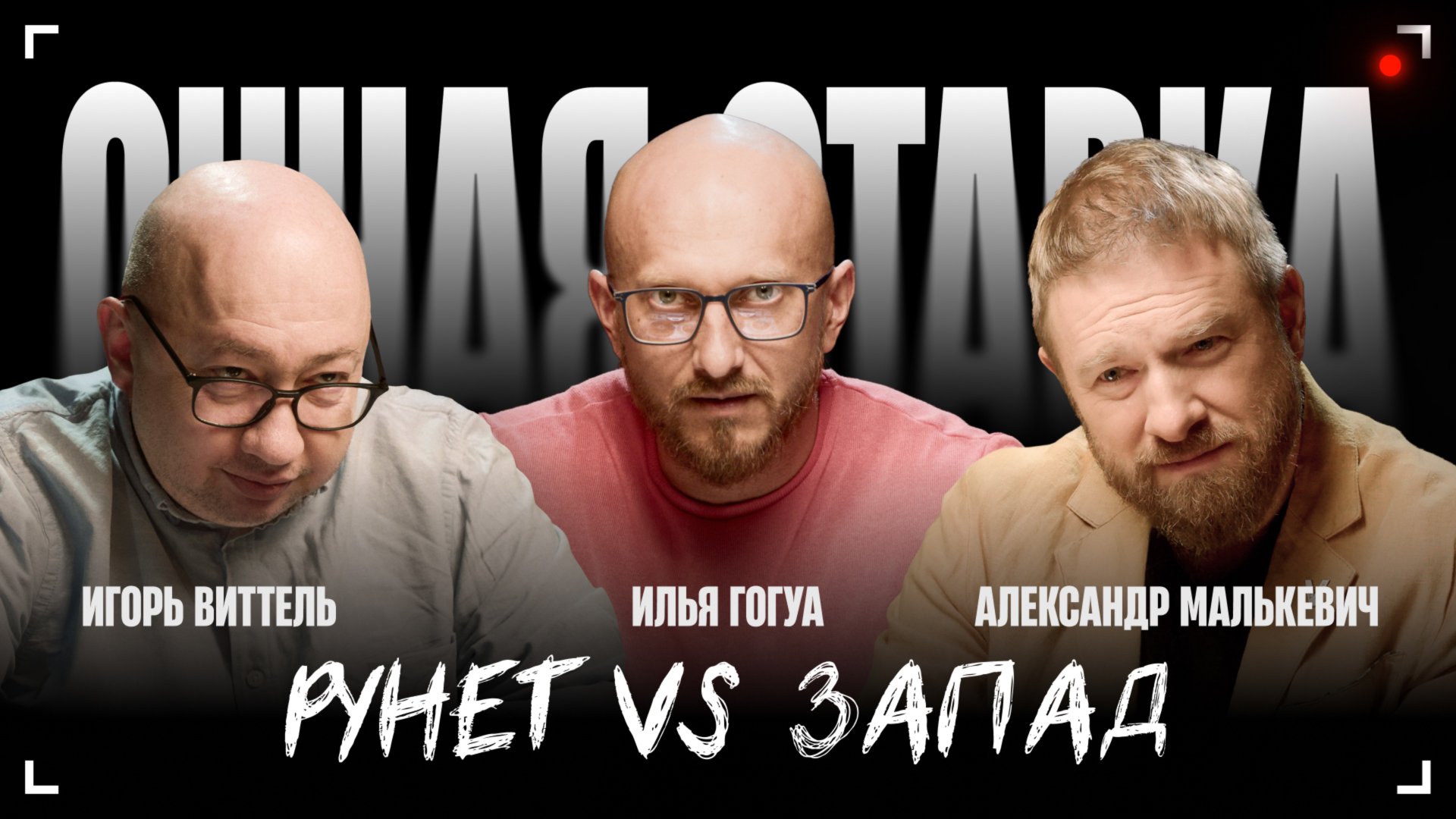 Рунет vs Запад / Александр Малькевич и политолог Игорь Виттель / Очная ставка